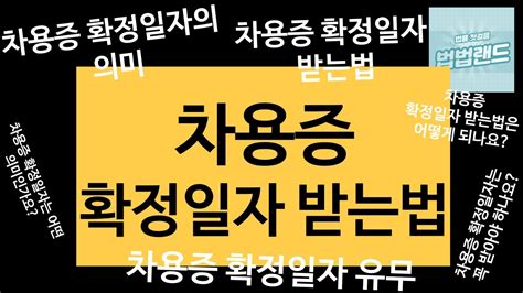 차용증 확정일자 받는법에 대한 궁금증 설명해 드립니다 차용증 확정일자의 의미 부터 받는법 까지 기본개념 잡으세요 차용증확정일자받는법 차용증 차용증효력 차용증