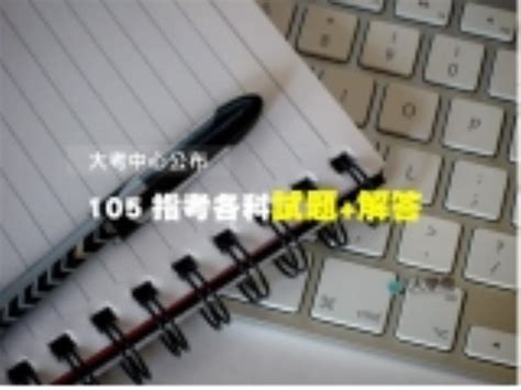 105指考各科試題 解答大考中心版 指考考題 大學問 升大學 找大學問