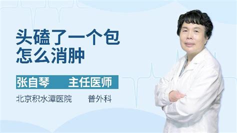 头磕个大包如何消肿 杏林普康
