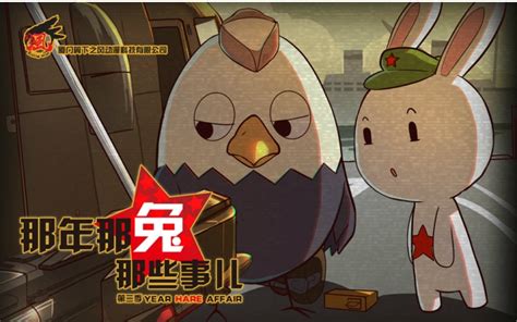 那年那兔那些事儿 第二季第7话 国创 bilibili 哔哩哔哩