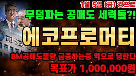 에코프로머티 에코프로머티리얼즈 에코프로 에코프로비엠 무덤 파는 공매도세력 결국엔 차트 이렇게 갑니다 에코프로머티 에코프로머티주가전망 에코프로머티목표가 에코