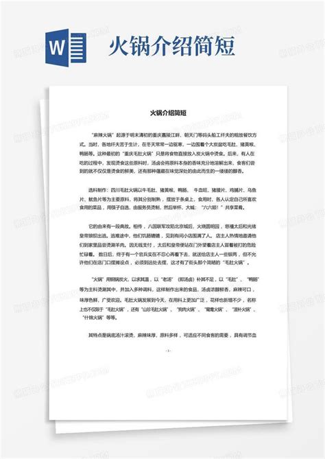 火锅介绍简短Word模板下载 编号qgbzewgy 熊猫办公