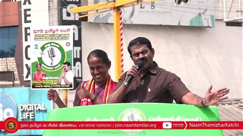 25 01 2025 சீமான் பரப்புரை காளை மாடு சிலை அருகில் ஈரோடு கிழக்கு இடைத்தேர்தல் மா கி