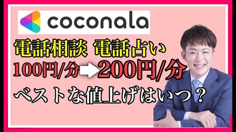 ココナラ電話相談電話占いの単価を上げるベストタイミング Youtube