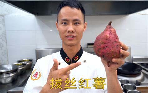 厨师长教你拔丝红薯的家常做法口感爽脆又清甜先收藏了 哔哩哔哩 bilibili