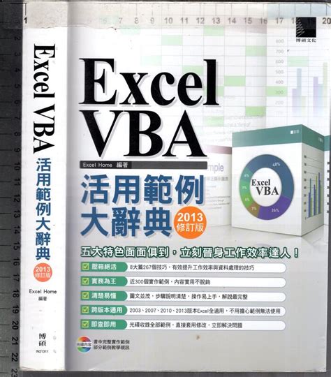 佰俐o 2013年7月初版《excel Vba 活用範例大辭典 2013修訂版 無cd》excel Home 博碩 露天市集 全台最大的網路購物市集
