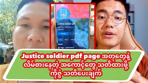 Justice Soldier Pdf Page အတုတွေနဲ့ လိမ်စားနေတဲ့ အကောင့်တွေ သတိထားဖို့ ကိုဇွဲ သတိပေးချက်😱😱😱 Youtube