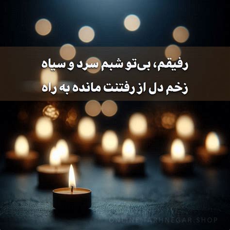 بهترین اشعار آگهی ترحیم جوان متن و عکس نوشته فوت جوان