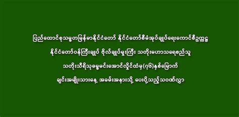 နိုင်ငံတော်စီမံအုပ်ချုပ်ရေးကောင်စီဥက္ကဋ္ဌထံမှ ၇၆ နှစ်မြောက် ချင်းအမျိုးသားနေ့ အခမ်းအနားသို့
