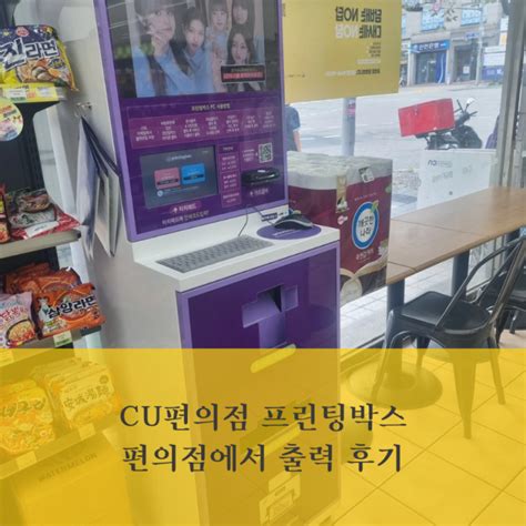 근처 프린트 할수있는곳 씨유 Cu편의점 프린팅박스 위치가격 사용후기 네이버 블로그