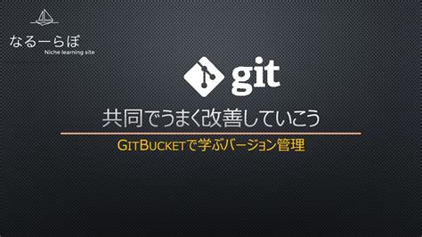 [gitbucketで学ぶバージョン管理] 08 共同でうまく改善していこう なるーらぼ