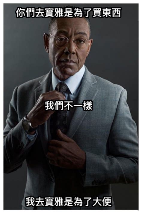 我們不一樣 梗圖板 Dcard