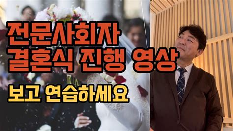 전문 사회자 결혼식 진행 영상 친구 결혼식 준비 하시는 분 확인 이병호 사회자 Youtube