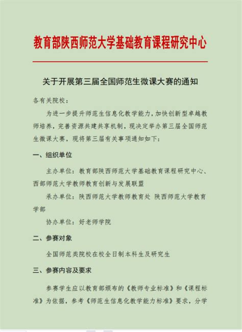 关于开展第三届全国师范生微课大赛的通知 教务处