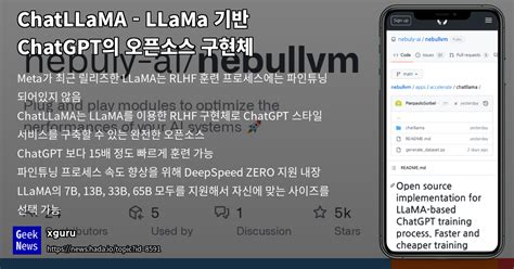 Chatllama Llama 기반 Chatgpt의 오픈소스 구현체 Geeknews
