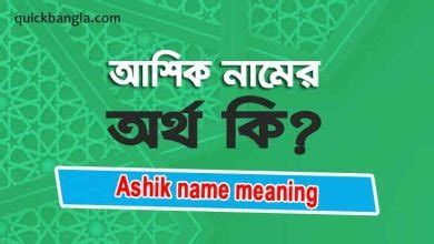 আশিক নামের অর্থ কি সঠিক জানুন Ashik Name Meaning