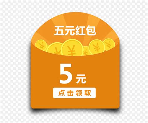 5元红包PNG图片素材下载 图片编号9602879 PNG素材网