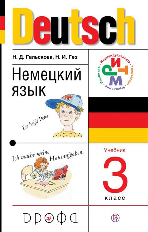 ГДЗ решебник по немецкому языку 3 класс Гальскова, Гез учебник