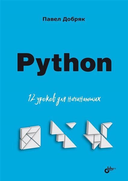 Python 12 уроков для начинающих купить с доставкой по выгодным ценам