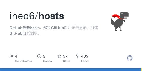 Github Ineo6hosts Github最新hosts。解决github图片无法显示，加速github网页浏览。