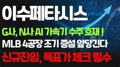이수페타시스 G사 N서 Ai 가속기 수주 호재 Mlb 4공장 조기 증설 앞당긴다 신규진입 목표가 체크 필수 Youtube