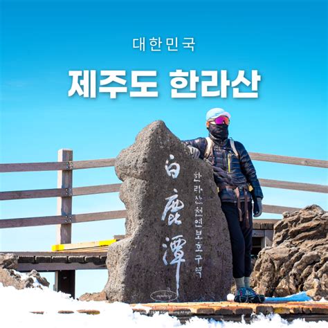 겨울 제주도 한라산 관음사 코스 정상백록담 등산준비 끝 네이버 블로그