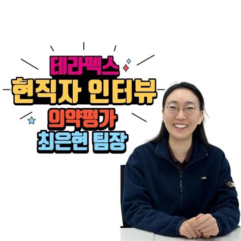 신약개발 성공의 열의를 가질 수 있게 해 준 회사 주 테라펙스의 생생한 인터뷰 확인하기 의료 제약 복지 3 1 평점 잡플래닛