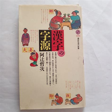 漢字の字源 阿辻哲次著 メルカリ