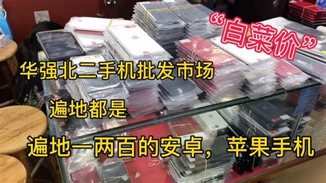 深圳华强北二手机批发市场，1、200元的安卓机，苹果手机遍地都是 Youtube