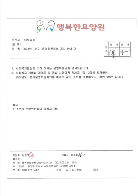 2024년 1분기 운영위원회의 개최 안내 요양원 소식