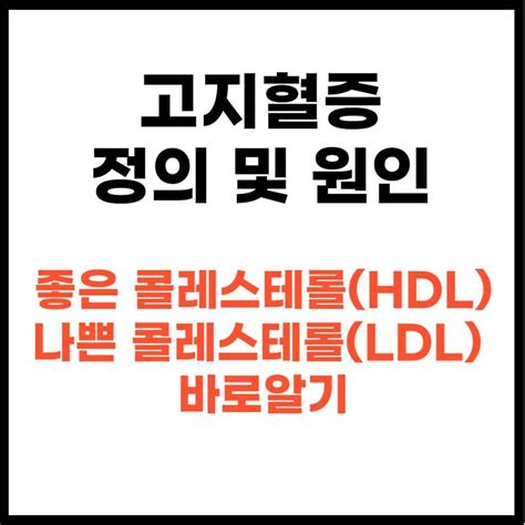 고지혈증과 좋은 콜레스테롤hdl 나쁜 콜레스테롤ldl