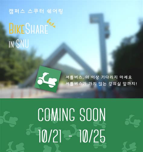 Bikeshare In Snu 스쿠터를 일주일 동안 무료로 이용해보세요 1021 ~ 1025 Bikeshare란 스마트폰을 통한 간편한 예약으로 캠퍼스