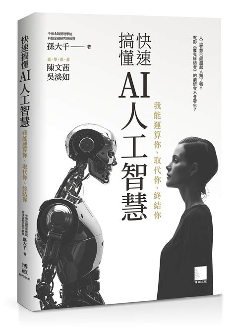 快速搞懂ai人工智慧 我能運算你、取代你、終結你 誠品線上