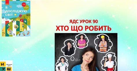 Презентація ЯДС Бібік 1 клас УРОК 90 ХТО ЩО РОБИТЬ Професії для очного та дистанційного