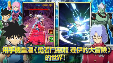 《勇者鬥惡龍 達伊的大冒險 燃魂羈絆》android 版註冊活動開跑 支援繁體中文《ドラゴンクエスト ダイの大冒険 魂の絆 》 巴哈姆特