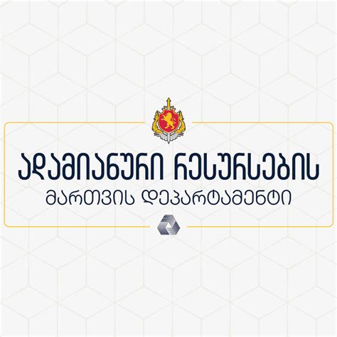 შსს ადამიანური რესურსების მართვის დეპარტამენტი Tbilisi