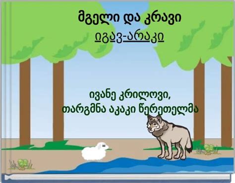 მგელი და კრავი იგავ არაკი Free Stories Online Create Books For