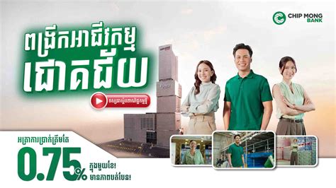 ខ្វះខាតដើមទុនពង្រីកអាជីវកម្មលែងជាបញ្ហាទៀតហើយ ធនាគារ ជីប ម៉ុង