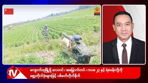 Khit Thit သတင်းဌာန၏ ဧပြီ ၁၇ ရက် ညနေပိုင်း ရုပ်သံသတင်းအစီအစဉ် Youtube