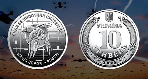 Нова обігова монета «Сили безпілотних систем