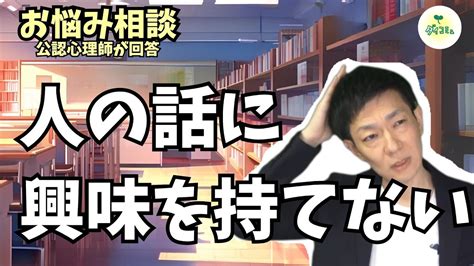 人の話に興味を持てない好奇心を持つ方法公認心理師が解説ダイコミュ Youtube