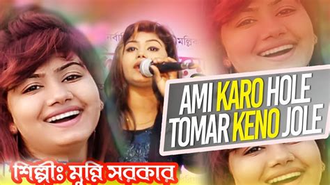 আমি কারো হলে তোমার কেনো জ্বলে মুন্নি সরকারের গান Bangla Folk Song