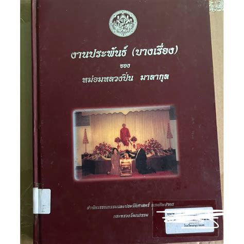 งานประพันธ์ บางเรื่อง หม่อมหลวงปิ่น มาลากุล Shopee Thailand