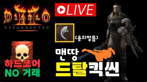 디아2 레저렉션 래더9기 하드코어 No거래 맨땅 드탈킥씬드탈시폭트랩 활용틈새라이브지옥 조금만 더 진행해볼께요