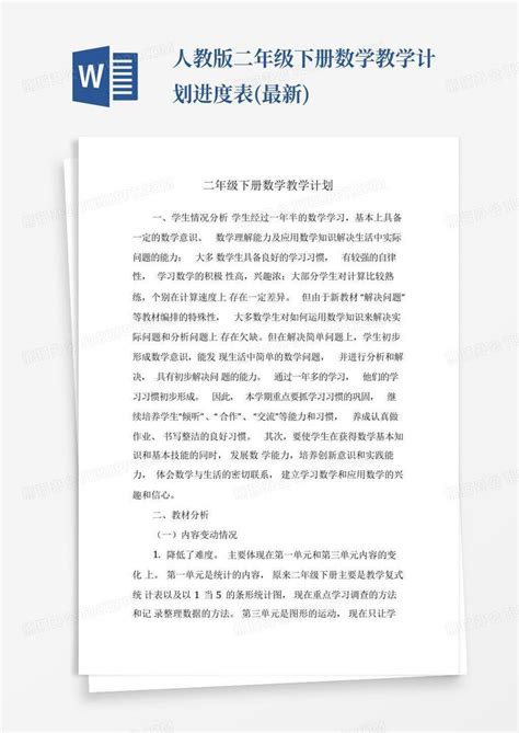 人教版二年级下册数学教学计划进度表 最新 Word模板下载 编号qnonemxn 熊猫办公