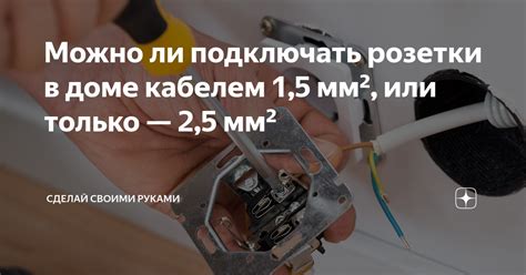 Можно ли подключать розетки в доме кабелем 15 мм² или только — 25