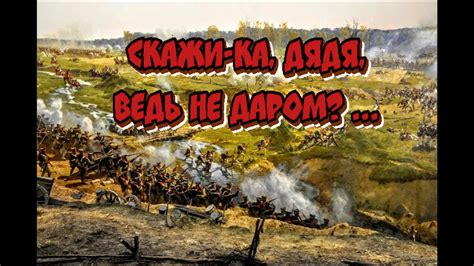 Скажи ка дядя ведь не даром Youtube