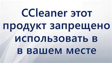 Ccleaner этот продукт запрещено использовать в вашем месте пребывания Youtube