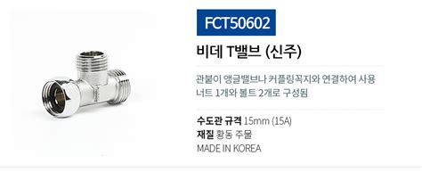 비데 T밸브 15a 수도꼭지 수도 연결 티밸브