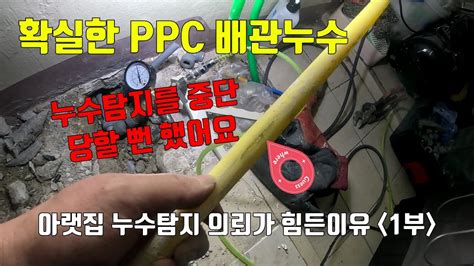 확실한 PPC 배관누수 아랫집 누수탐지 의뢰가 힘든이유 1부 YouTube